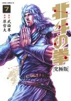 原哲夫(著者)販売会社/発売会社：徳間書店発売年月日：2013/12/20JAN：9784199801815