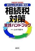 山本和義【著】販売会社/発売会社：清文社発売年月日：2013/10/19JAN：9784433524036