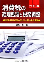 成松洋一【著】販売会社/発売会社：大蔵財務協会発売年月日：2013/10/01JAN：9784754720506