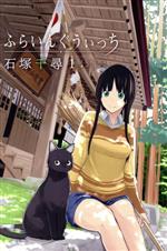 石塚千尋(著者)販売会社/発売会社：講談社発売年月日：2013/12/09JAN：9784063949926