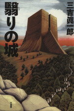 三吉眞一郎(著者)販売会社/発売会社：竹書房発売年月日：2013/11/30JAN：9784812497814