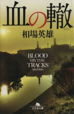 相場英雄(著者)販売会社/発売会社：幻冬舎発売年月日：2013/11/28JAN：9784344421141