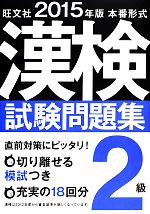 旺文社【編】販売会社/発売会社：旺文社発売年月日：2013/11/26JAN：9784010924051／／付属品〜別冊付