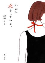 益田ミリ【著】販売会社/発売会社：KADOKAWA発売年月日：2013/11/22JAN：9784041010754