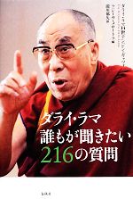 ダライ・ラマ14世テンジン・ギャツォ【著】，ラジーヴメロートラ【編】，瀧川郁久【訳】販売会社/発売会社：春秋社発売年月日：2013/11/27JAN：9784393134054