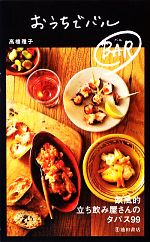 高橋雅子【著】販売会社/発売会社：池田書店発売年月日：2013/10/17JAN：9784262130026