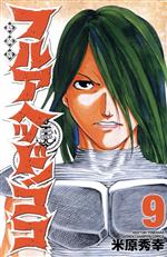 米原秀幸(著者)販売会社/発売会社：秋田書店発売年月日：2013/12/06JAN：9784253222549