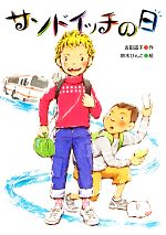 吉田道子(著者),鈴木びんこ販売会社/発売会社：文研出版発売年月日：2013/11/29JAN：9784580822061