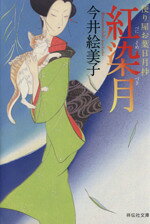 今井絵美子(著者)販売会社/発売会社：祥伝社発売年月日：2013/12/13JAN：9784396338961
