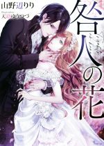 山野辺りり(著者),天路ゆうつづ(イラスト)販売会社/発売会社：イースト・プレス発売年月日：2022/04/29JAN：9784781697215