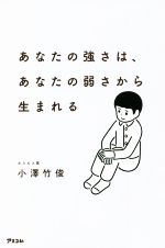 小澤竹俊(著者)販売会社/発売会社：アスコム発売年月日：2022/05/02JAN：9784776212058