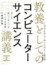 ブライアン・カーニハン(著者),酒匂寛(訳者),坂村健販売会社/発売会社：日経BP/日経BPマーケティン発売年月日：2022/04/29JAN：9784296000456