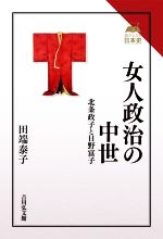 田端泰子(著者)販売会社/発売会社：吉川弘文館発売年月日：2022/05/02JAN：9784642075121