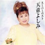 天童よしみ販売会社/発売会社：インディペンデントレーベル(インディペンデント・レーベル)発売年月日：2005/10/05JAN：4961523610076