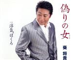 葵将貴販売会社/発売会社：ユニバーサルミュージック(ユニバーサルミュージック)発売年月日：2013/08/21JAN：4988005776280甘く優しいスウィート・ヴォイスの持ち主、葵将貴のシングル。タイトル曲「偽りの女」、カップリング曲...