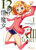はせがわみやび(著者),うのまこと販売会社/発売会社：ポニーキャニオン発売年月日：2013/12/03JAN：9784865290080