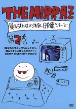 The　Mirraz販売会社/発売会社：ユニバーサルミュージック(ユニバーサルミュージック)発売年月日：2013/12/11JAN：4988005789747メジャー・ファースト・アルバム『選ばれてここに来たんじゃなく、選んでここに来たんだ...