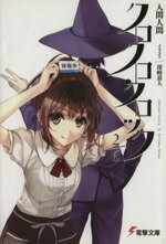 入間人間(著者)販売会社/発売会社：KADOKAWA発売年月日：2013/12/10JAN：9784048661645