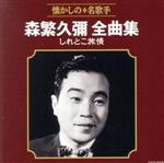 森繁久彌販売会社/発売会社：日本コロムビア（株）発売年月日：2018/07/18JAN：4549767046457懐かしの名歌手全曲集。本作は、映画・ラジオ・テレビに多数出演し、喜劇俳優としての人気を不動のものにした、森繁久彌の全曲集。　（...