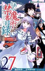 近木野中哉(著者),鎌池和馬(原作),はいむらきよたか(キャラクター原案)販売会社/発売会社：スクウェア・エニックス発売年月日：2022/05/12JAN：9784757579200