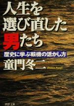 童門冬二(著者)販売会社/発売会社：PHP研究所/ 発売年月日：2000/05/15JAN：9784569574066