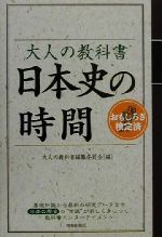 大人の教科書編纂委員会(編者)販売会社/発売会社：青春出版社/ 発売年月日：2001/01/01JAN：9784413032353