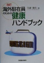 市瀬晴夫(著者)販売会社/発売会社：日経連出版部/ 発売年月日：2000/06/01JAN：9784818520035
