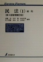 遠藤浩(編者),川井健(編者),原島重義(編者),広中俊雄(編者),水本浩(編者),山本進一(編者)販売会社/発売会社：有斐閣発売年月日：2000/06/10JAN：9784641112063内容：総則