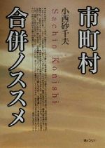 小西砂千夫(著者)販売会社/発売会社：ぎょうせい/ 発売年月日：2000/06/30JAN：9784324062470
