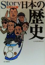 日本史教育研究会(編者)販売会社/発売会社：山川出版社/ 発売年月日：2000/02/25JAN：9784634016200