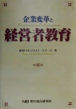 野村マネジメント・スクー(著者)販売会社/発売会社：野村総合研究所発売年月日：2000/08/01JAN：9784889900927