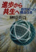 榊原英資(著者)販売会社/発売会社：中央公論新社/ 発売年月日：2000/12/20JAN：9784122037571