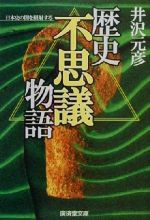 井沢元彦(著者)販売会社/発売会社：廣済堂出版/ 発売年月日：2001/01/15JAN：9784331652831