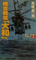 草薙圭一郎(著者)販売会社/発売会社：コスミックインターナショナル/ 発売年月日：2001/01/01JAN：9784774704098