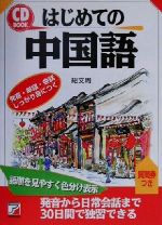 紹文周(著者)販売会社/発売会社：明日香出版社/ 発売年月日：2000/08/31JAN：9784756903334／／付属品〜CD1枚付