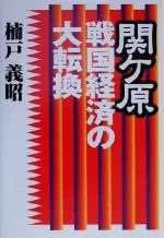 楠戸義昭(著者)販売会社/発売会社：毎日新聞社/ 発売年月日：2000/08/10JAN：9784620314600