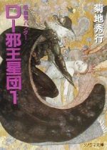 菊地秀行(著者)販売会社/発売会社：朝日ソノラマ発売年月日：2000/07/31JAN：9784257769095