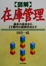 田中一成(著者)販売会社/発売会社：日本実業出版社/ 発売年月日：2000/10/30JAN：9784534031488