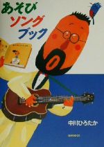 中川ひろたか(著者)販売会社/発売会社：ひかりのくに/ 発売年月日：2000/08/01JAN：9784564602375