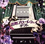 ダウト販売会社/発売会社：徳間ジャパンコミュニケーションズ発売年月日：2014/01/22JAN：4988008147544／／付属品〜特典DVD1枚付