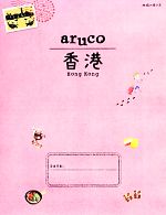 「地球の歩き方」編集室【編】販売会社/発売会社：ダイヤモンド・ビッグ社/ダイヤモンド社発売年月日：2013/12/02JAN：9784478045077／／付属品〜MAP付
