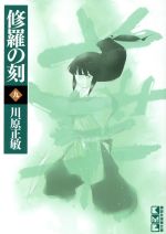 川原正敏(著者)販売会社/発売会社：講談社発売年月日：2013/12/12JAN：9784063849585