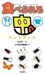 内山昭一【監修】，21世紀の食調査班【編】販売会社/発売会社：自由国民社発売年月日：2013/12/05JAN：9784426117436