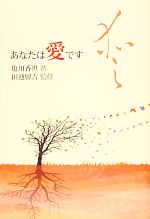 塩川香世【著】，田池留吉【監修】販売会社/発売会社：UTAブック発売年月日：2013/12/01JAN：9784904648391