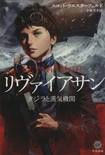 スコット・ウエスターフェルド(著者),小林美幸(訳者)販売会社/発売会社：早川書房発売年月日：2013/12/07JAN：9784150119331