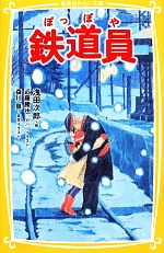 浅田次郎(著者),近藤勝也,森川泉販売会社/発売会社：集英社発売年月日：2013/12/05JAN：9784083211898