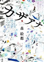 森絵都(著者)販売会社/発売会社：朝日新聞出版発売年月日：2022/05/06JAN：9784022650429