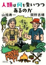 山極寿一(著者),関野吉晴(著者)販売会社/発売会社：朝日新聞出版発売年月日：2022/05/06JAN：9784022620644