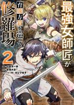 小野洋一郎(著者),赤城大空(原作),タジマ粒子(キャラクター原案)販売会社/発売会社：小学館発売年月日：2022/05/12JAN：9784098511044