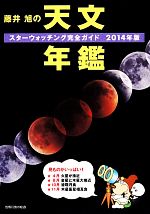 藤井旭【著】販売会社/発売会社：誠文堂新光社発売年月日：2013/12/04JAN：9784416113752